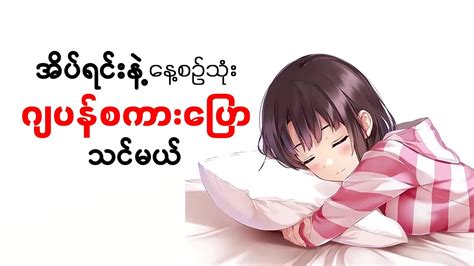 အိပ်ရင်း နဲ့ နေ့စဉ်သုံး စကားပြော သင်မယ် Youtube
