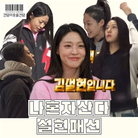 나혼자산다 설현 패션 잠옷 티셔츠 트레이닝복집업 백팩 가죽자켓 카고바지 바람막이 바라클라바 운동화 등 옷 정보 네이버 블로그