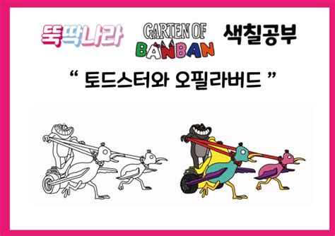 🎨뚝딱나라 색칠공부 반반의유치원 색칠공부 무료도안 🌈 Garten Of Banban 토드스터와 오필라버드 네이버 블로그