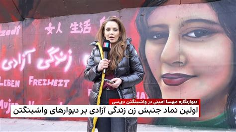 تصویر مهسا امینی بر یکی از دیوارهای واشینگتن دی‌سی نقش بست Youtube