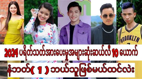 2024ထိ ပရိတ်သတ်အားပေးမှုအများဆုံးဆယ်လီ 10 ယောက်ဘယ်သူကနံဘတ် 1 ဖြစ်မလဲး Youtube