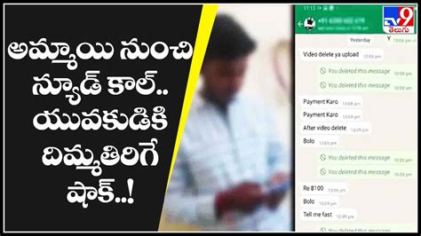 Kurnool అర్థరాత్రి అమ్మాయి నుంచి న్యూడ్ వీడియో కాల్ యువకుడికి