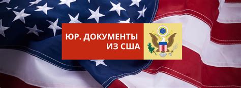 Апостиль из в США Русскоязычный нотариус в США Наша нотариальная контора оказывает все виды