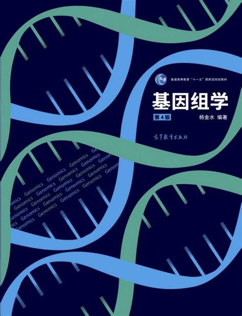 基因组学（第4版）百度百科
