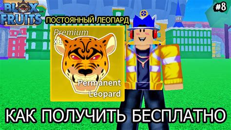 как получить постоянного леопарда бесплатно в Блокс Фрутс 8 Youtube