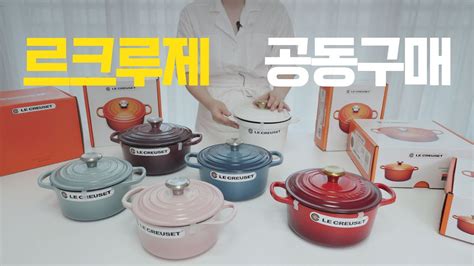 프랑스 명품 주물냄비 르쿠르제의 모든것 시즈닝부터 요리까지 최저가 공동구매 Youtube