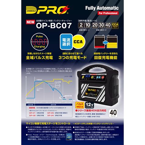 オメガプロ Omega Pro Op Bc07 バッテリー充電器 バッテリーチャージャー 40a出力対応 全自動 全パルス メンテナンス 劣化