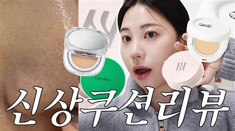 광고 2025 신상 베이스 팩폭 리뷰강민경 포트레 쿠션헤라 리플렉션 글로우한가인 이지듀 기미 쿠션아누아 결쿠션 Youtube