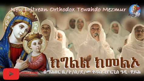 Eritrean Orthodox Mezmur В День семьи любви и