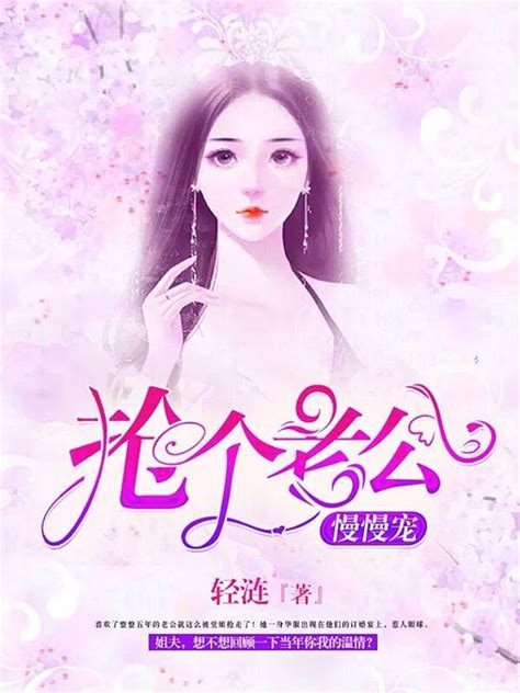 【搶個老公慢慢寵】最新章节免費閱讀 歡享小說
