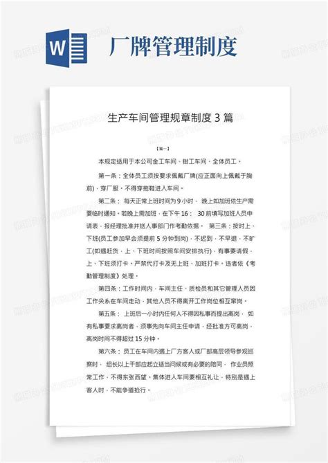 生产车间管理规章制度3篇 1 Word模板下载 编号lprkpxdg 熊猫办公