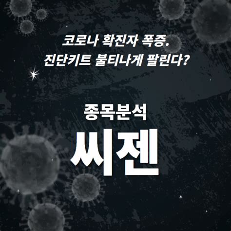 코로나 확진자 폭증 진단키트 불티나게 팔린다 씨젠 주가분석진단키트 관련주 코로나진단키트 관련주 코로나19 관련주 코로나재확산 관련주 네이버 블로그