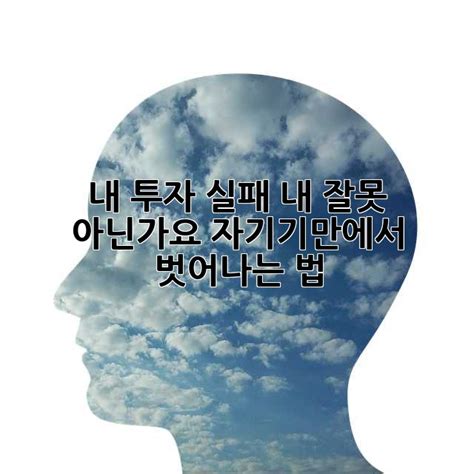 내 투자 실패 내 잘못 아닌가요 자기기만에서 벗어나는 법