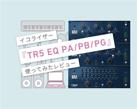 T Racks 5『tr5 Eq Papbpg』扱いやすい、分かりやすいapi！ 使ってみた・使い方レビュー 言葉と音 マサツムdtmブログ