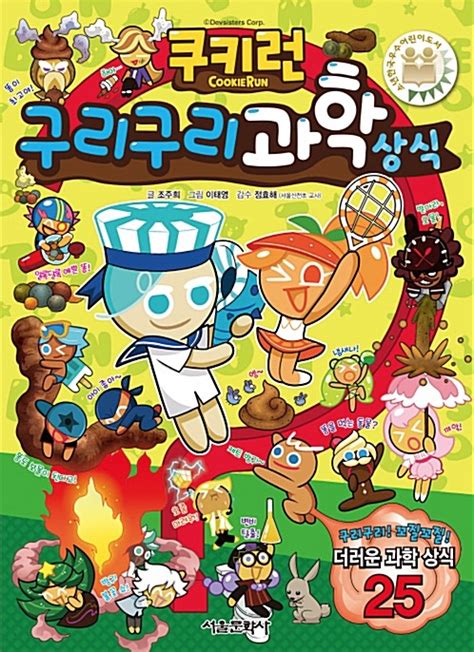 쿠키런 구리구리 과학 상식 쿠키런 펀펀 상식 시리즈 9 IBOOKPARK INC