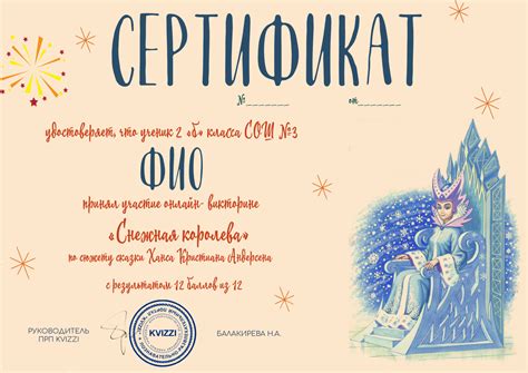 Сертификат участника викторины «Снежная королева» - KVIZZI