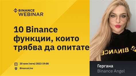 10 Binance функции които трябва да опитате Безплатен уебинар Блог на Binance