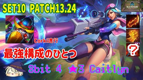 TFT SET PATCH Corki進行 bit Caitlyn YouTube