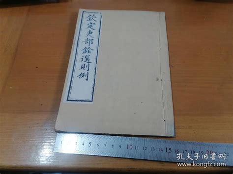 图清代刻本钦定吏部銓选则例满洲官员品级考 卷四 一册该书是研究清代政治制度的重要文献 清朝各部院署等办事章程制度 拍品信息 网上拍卖