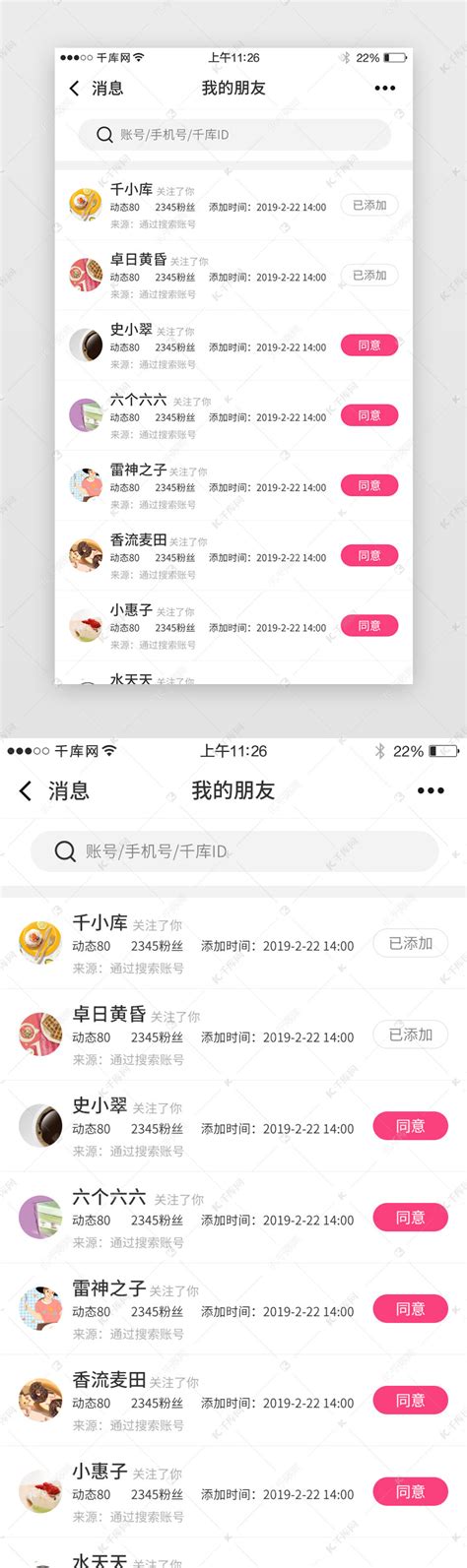 社交app好友添加列表界面ui界面设计素材 千库网
