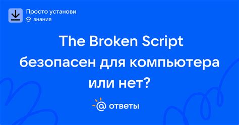 The Broken Script безопасен для компьютера или нет Kirillpugach59