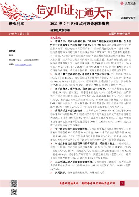 2023年7月pmi点评兼论利率影响：经济延续弱改善