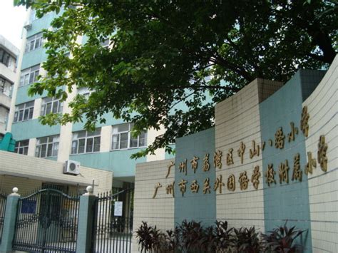 中山八路小学图册 360百科
