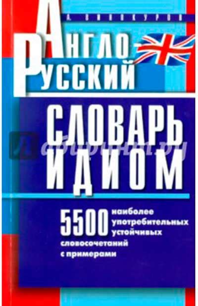 Русский Словарь справочник английского языка Китобхонаи миллии Тоҷикистон