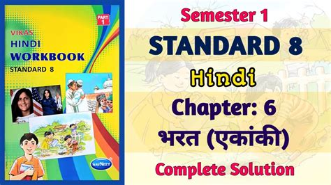 Std 8 Hindi Chapter 6 भरत Bharat Vikas Workbook Solution Gseb Workbookanswers Youtube