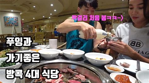 태국여자와 가기좋은 레스토랑 방콕맛집 한식 중식 일식 서양식 네이버 Tv