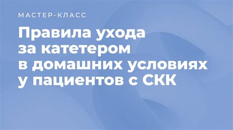 Правила ухода за центральным венозным катетером в домашних и стационарных условиях Youtube