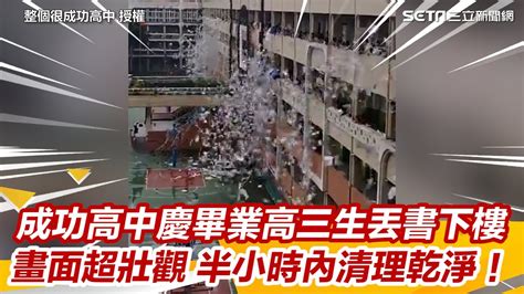 成功高中慶畢業高三生丟書下樓 畫面超壯觀 半小時內清理乾淨三立娛樂星聞 YouTube
