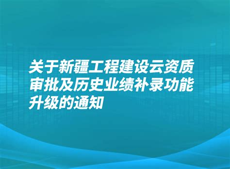 湖北省住建厅关于公布核准的建筑业企业资质名单的公告 建管家