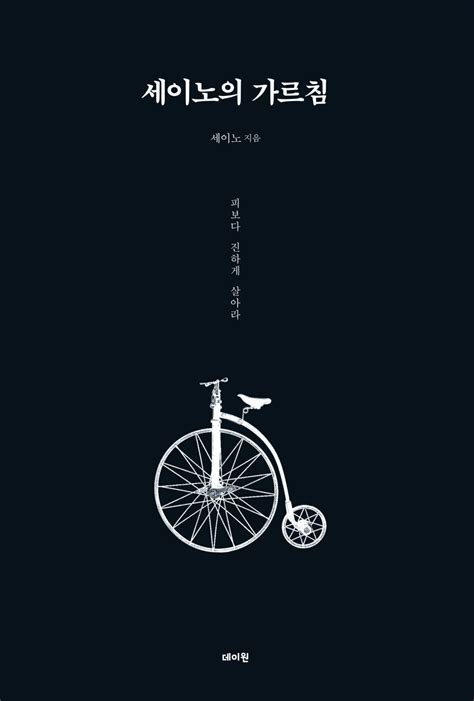 책 순자산 천 억 원대 자산가 세이노의 가르침무료 공개 Pdf 파일 다운로드