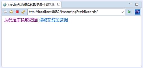 Servlet从数据库读取记录性能优化 Servlet教程 Servlet从数据库读取记录性能优化 Servlet教程