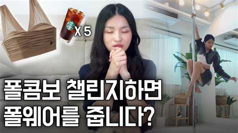 폴댄스 2달이면 할 수 있는 초급콤보 선물주는 챌린지 😎 Youtube