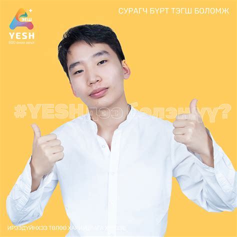 Yesh Mn апликэйшнийг 50 хувийн ХЯМДРАЛТАЙ ашиглуулж ТЭГШ боломжийг хүртээнэ