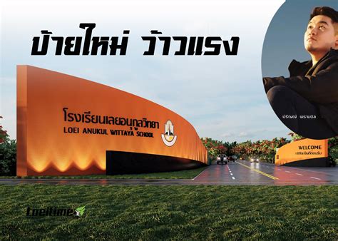 ป้ายใหม่ ว้าวแรง โรงเรียนเลยอนุกูลวิทยา