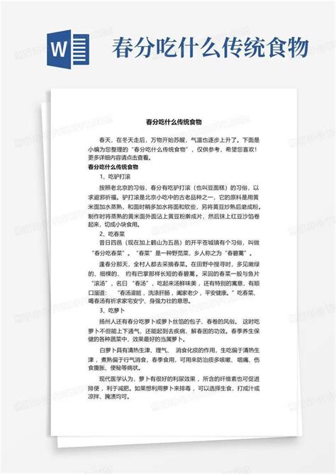 春分吃什么传统食物Word模板下载 编号lojrnmxw 熊猫办公