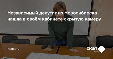 Независимый депутат из Новосибирска нашла в своём кабинете скрытую камеру