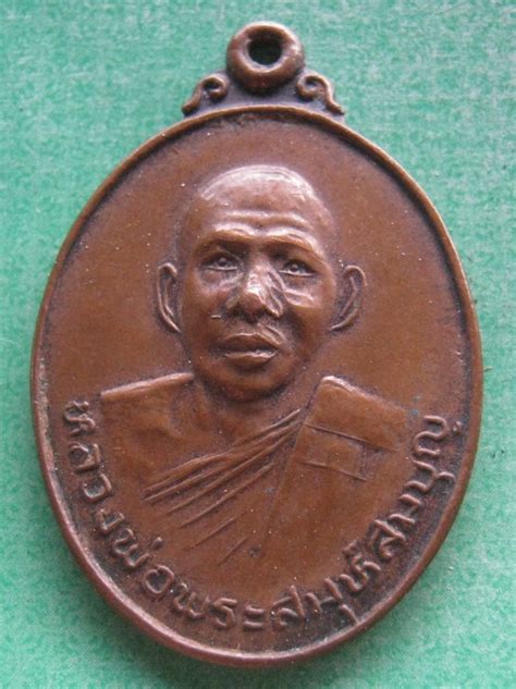 พระสมุห์สมบุญวัดโพธิ์ทอง อ สระแก้วเหรียญ2