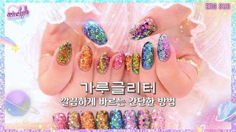 Eng Sub 셀프네일 초보네일인을 위한 가루글리터 쉽게 바르는 방법 네일샵 손님 손에 글리터 꽉채워 바르기💜비팅드