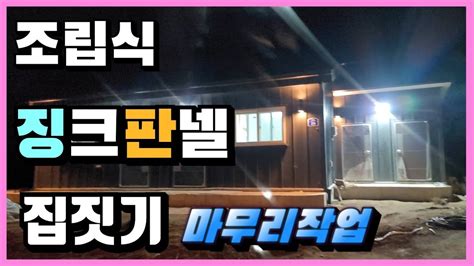 조립식 징크판넬 집짓기 3탄ㅡ난방비 걱정없는 따뜻한 외국인숙소 징크판넬 내부작업 Youtube