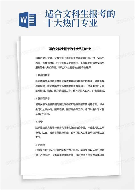 适合文科生报考的十大热门专业Word模板下载 编号lkyrvzza 熊猫办公