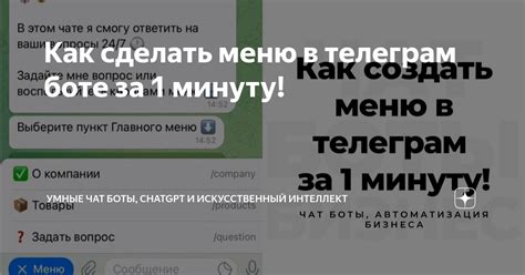 Как сделать меню в телеграм боте за 1 минуту Умные чат боты Chatgpt и искусственный