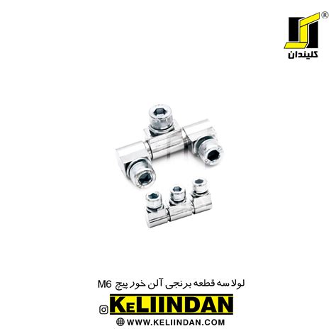 لولا سه قطعه برنجی آلن خور پیچ M6 کلیندان