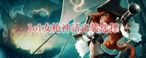 Lol女枪神话出装选择2021赏金猎人神话出装装备攻略3dm网游