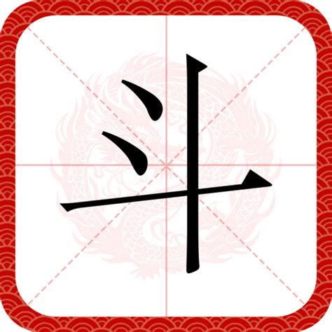 斗（汉字）百度百科