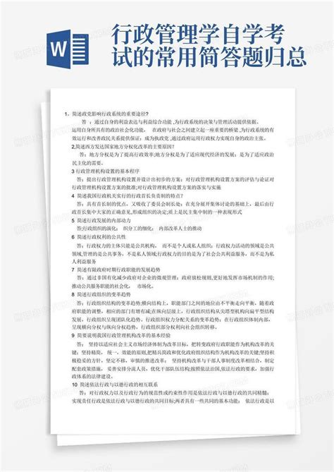 行政管理学自学考试的常用简答题归总Word模板下载 编号qoxdypgx 熊猫办公