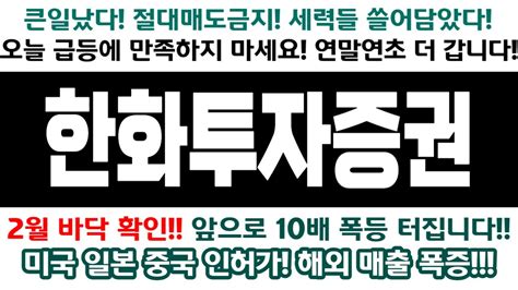 한화투자증권 2월 바닥확인 앞으로 Oo배 폭등터진다 Youtube